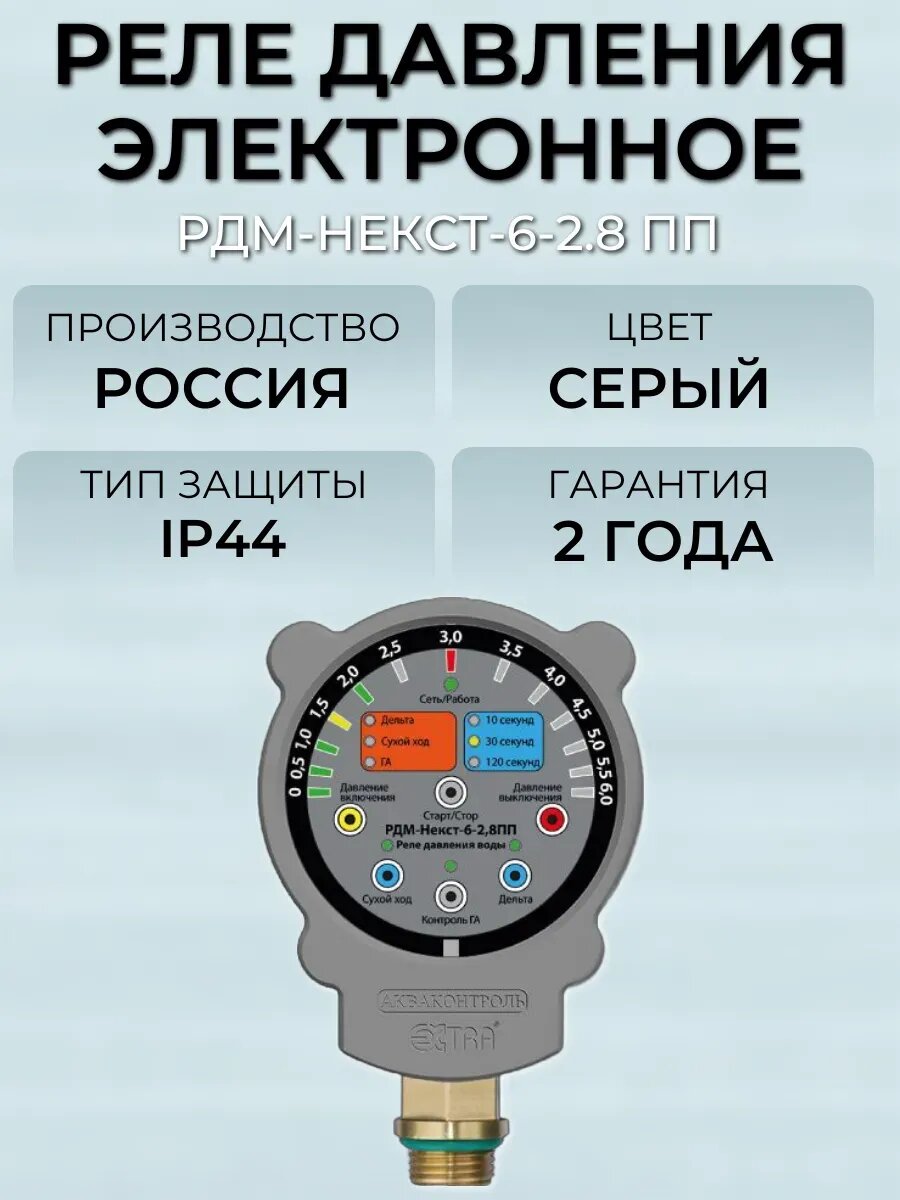 Реле давления монтажника электронное РДМ-Некст-6-2.8 ПП