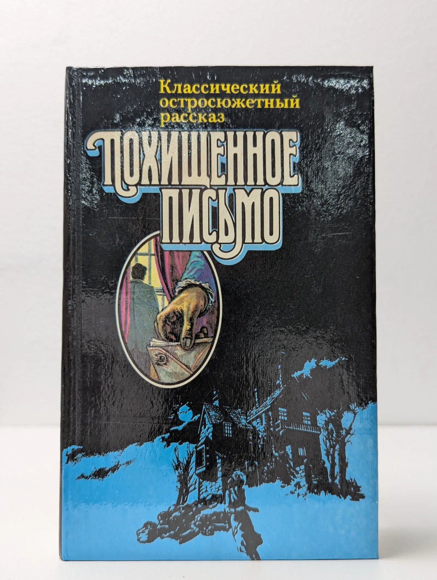 Классический остросюжетный рассказ. Похищенное письмо Сборник 1990
