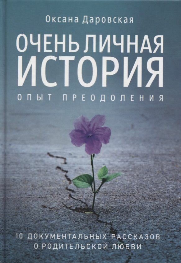 Очень личная история. Опыт преодоления: Сборник