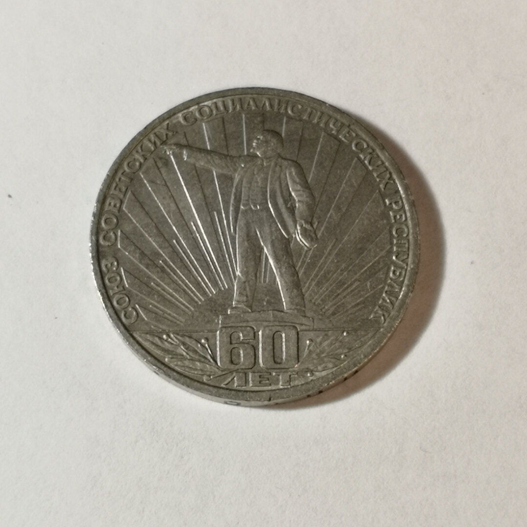 Юбилейная монета 1 рубль 1982 года 60 лет образования СССР, винтаж