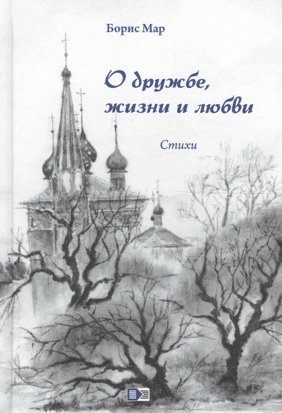 О дружбе, жизни и любви