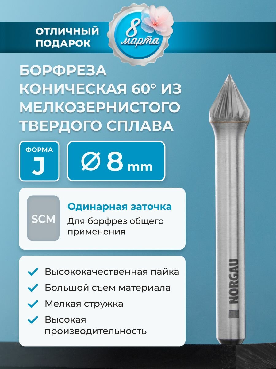 Борфреза твердосплавная коническая NORGAU industrial, форма J, 60 градусов, SCM, 8 мм