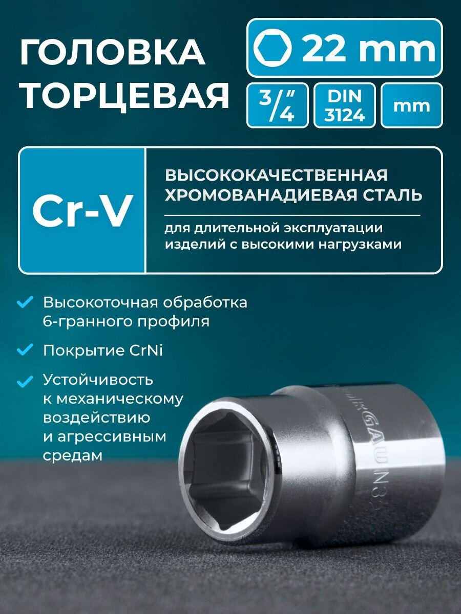 Головка на 22 NORGAU Industrial под квадрат 3/4 шестигранная удлиннённая с шариковой фиксацией, DIN 3124
