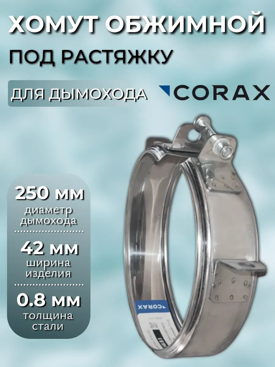 Хомут обжимной под растяжку CORAX Ф 250 (430/0,8)