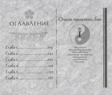 Очень приятно, Бог. Том 1. — фото 1