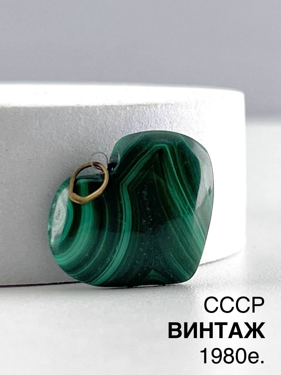 Винтажный кулон "Сердце". Малахит. СССР, 1980е.