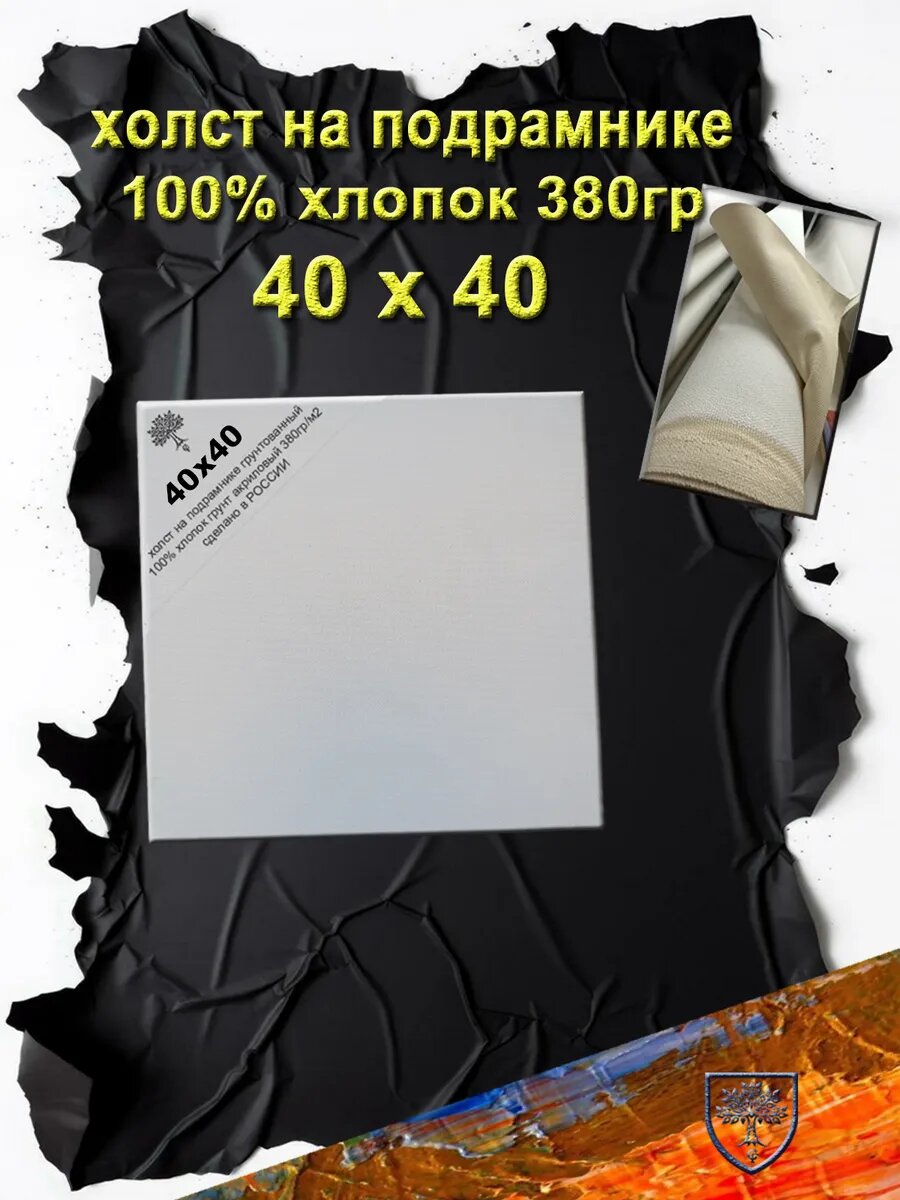Холст на подрамнике 40 х 40, хлопок 380гр.