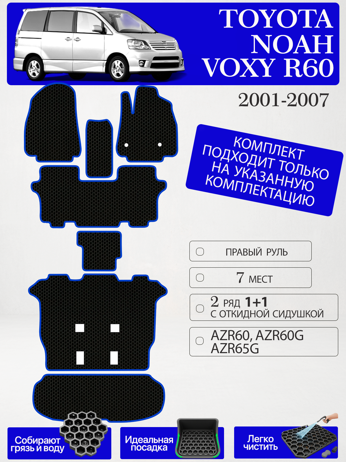 Комплект Эва ковриков с багажником для Toyota Noah и Voxy R60 2001-2007 7 мест (2 ряд с откидной сидушкой) Правый руль, черный с синим кантом(Тойота Ноах Р60, Тойота Вокси Р60)Eva, Ева