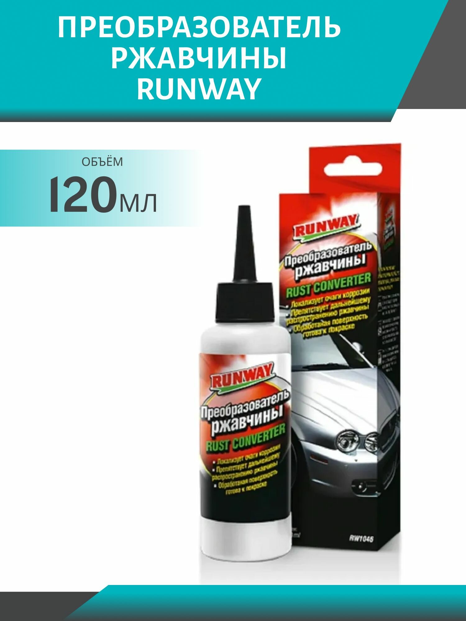RUNWAY Преобразователь ржавчины 120 мл