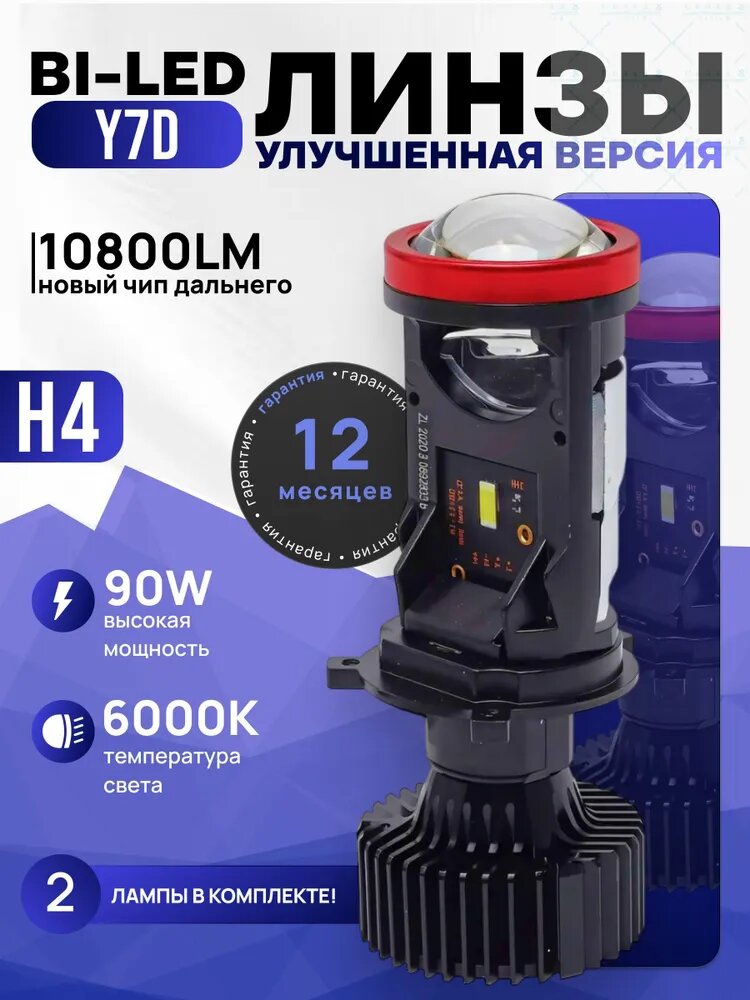 Лампа автомобильная Bi-LED Y7D H4 2 шт. ближний/дальний свет, холодный белый