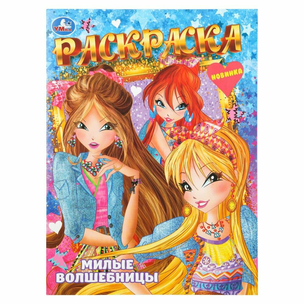 Раскраска Милые волшебницы, 16 стр. Умка 978-5-506-10915-0