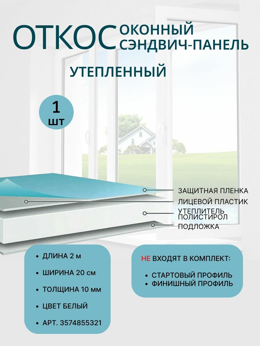 Откос оконный утепленный (Сэндвич-панель толщина 10 мм) для отделки откосов пластиковых окон ПВХ размером 200х2000мм
