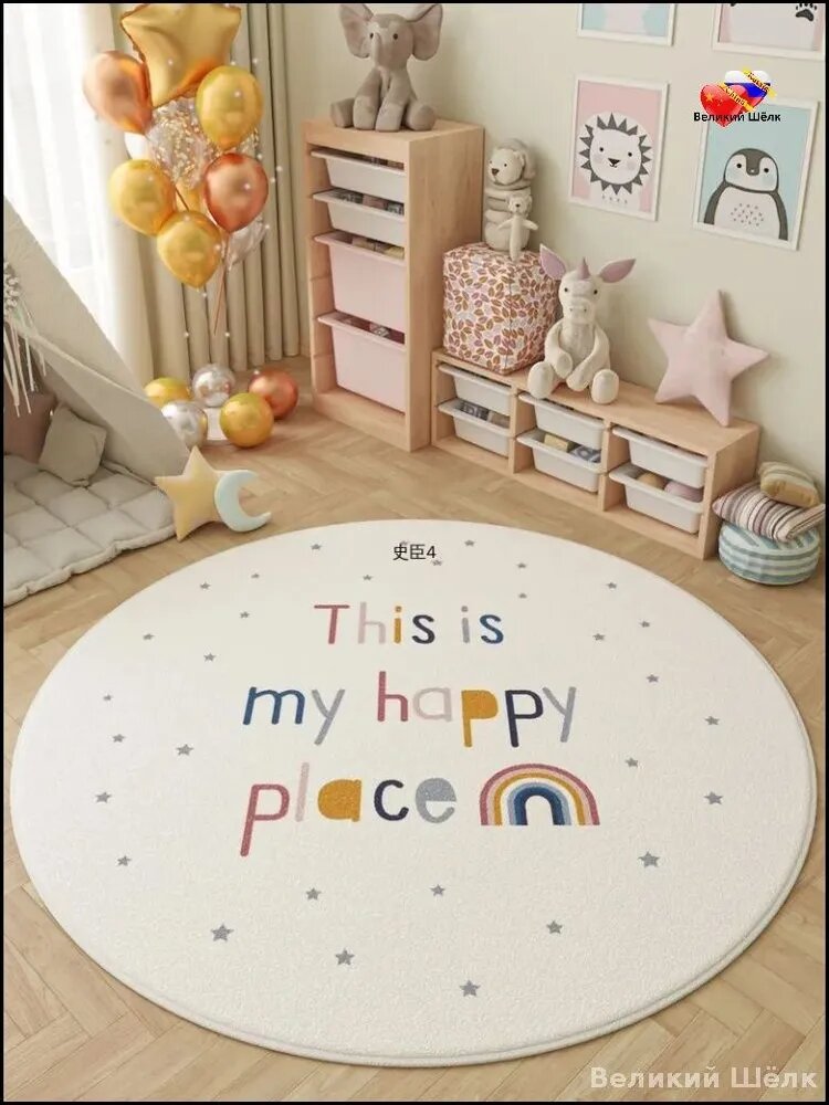 Круглый детский коврик 140x140 см из мягкого полиэстера для детской комнаты с надписью 'This is my happy place'