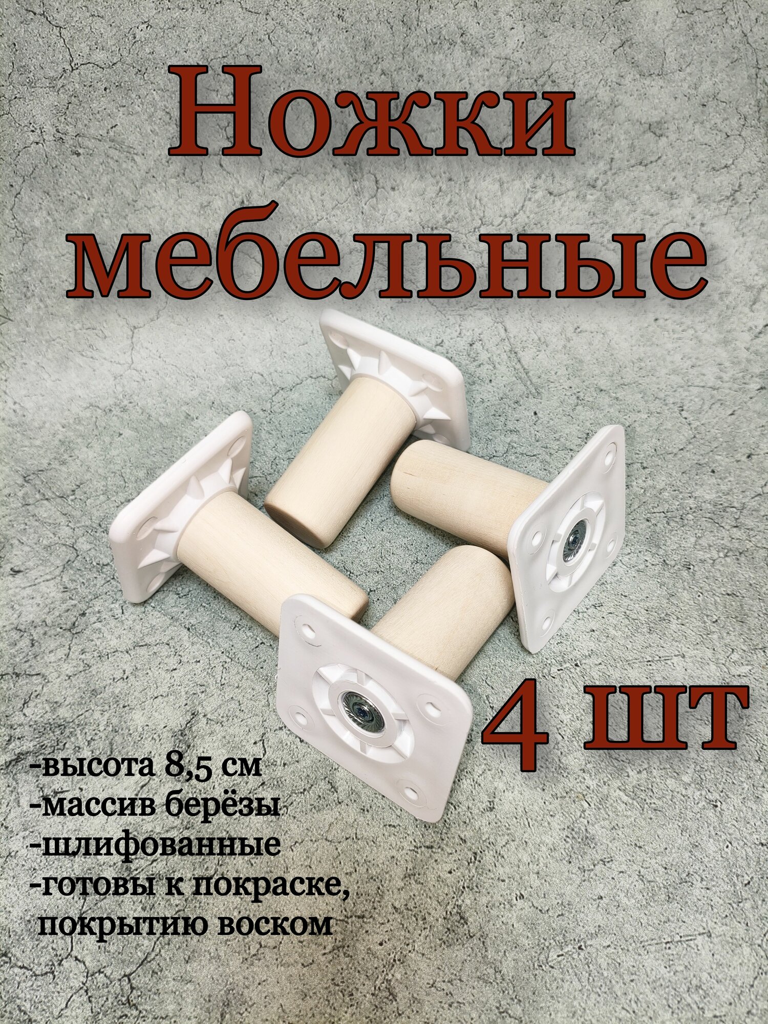 Ножки для мебели деревянные 8,5 см, береза, цилиндр, белый, 4 шт