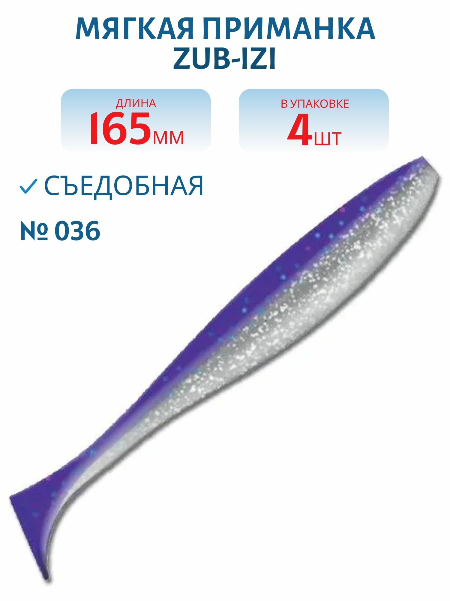 Приманка ZUB-IZI 165 мм, 4 шт, цвет 036 фиолетовый верх-натурал низ