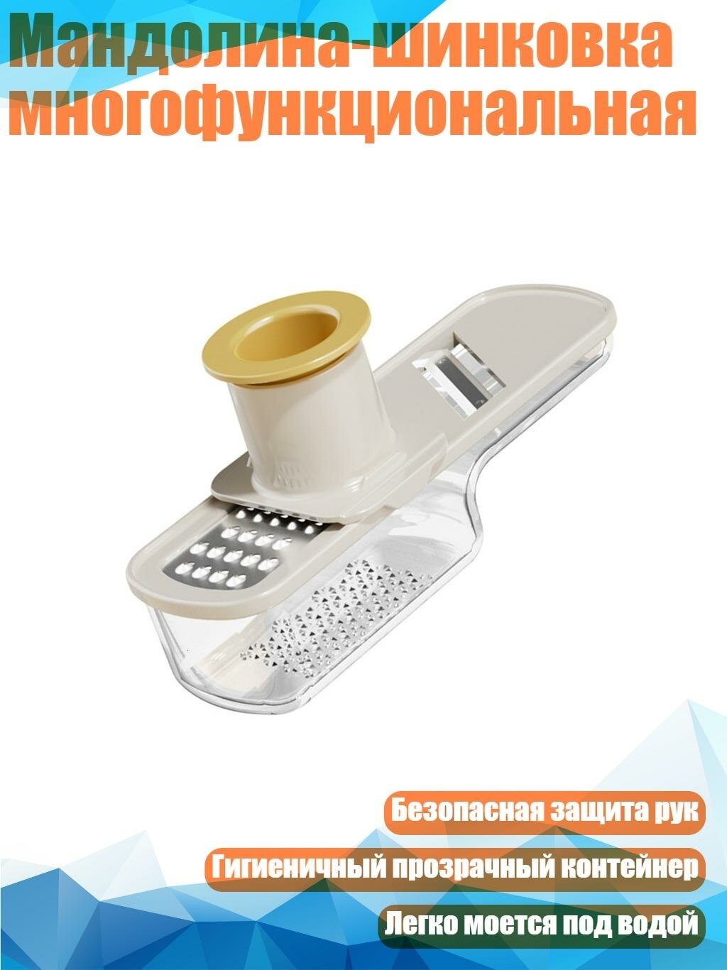 Мандолина-шинковка многофункциональная, Creamy White