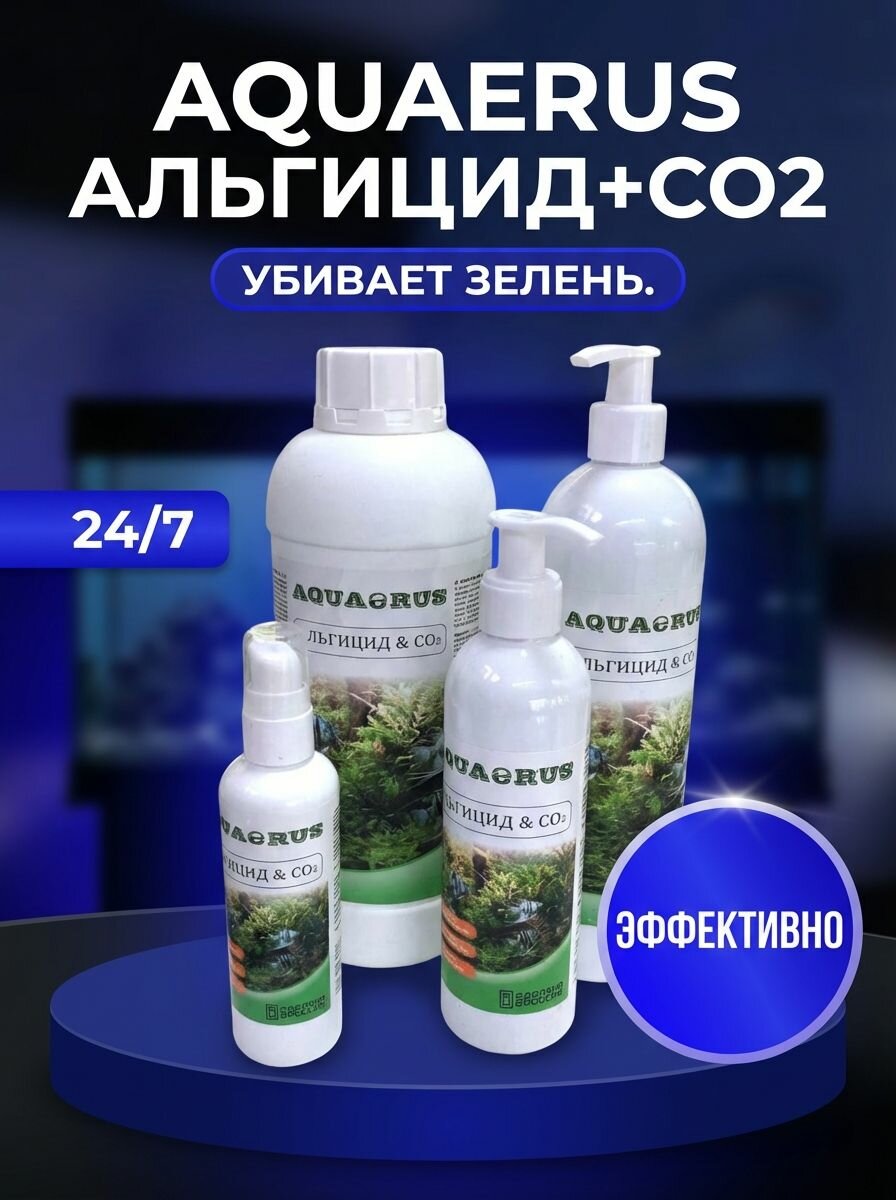 Средство для воды Aquaerus Альгицид и CO2 250мл