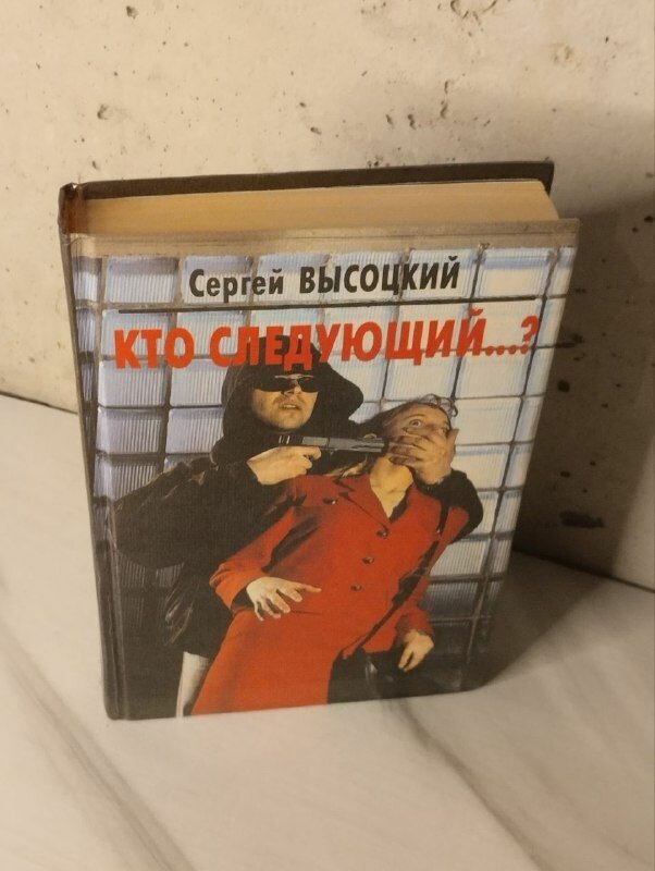 Кто следующий?
