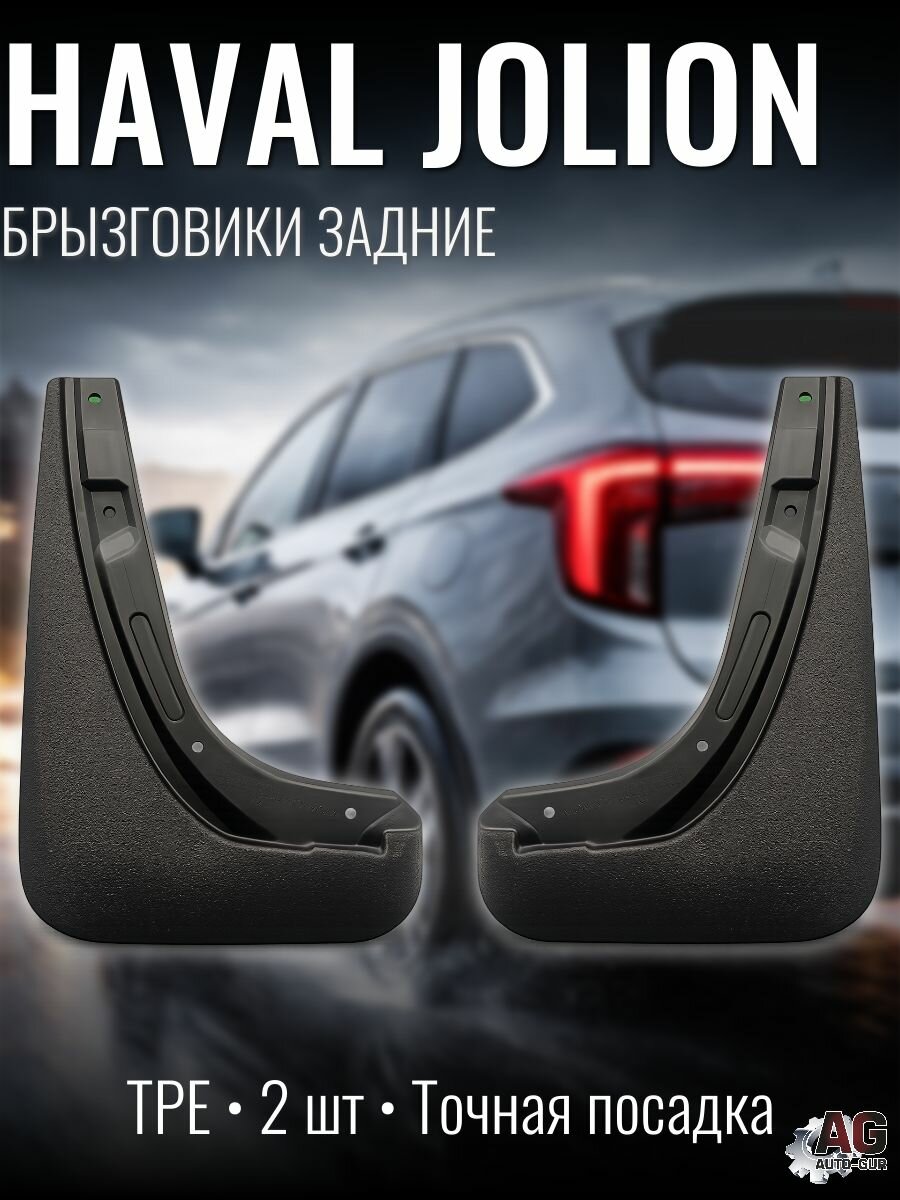 AG559032 Брызговики задние Haval Jolion с 2021 года TPE 2 шт RUSORIG9702J03