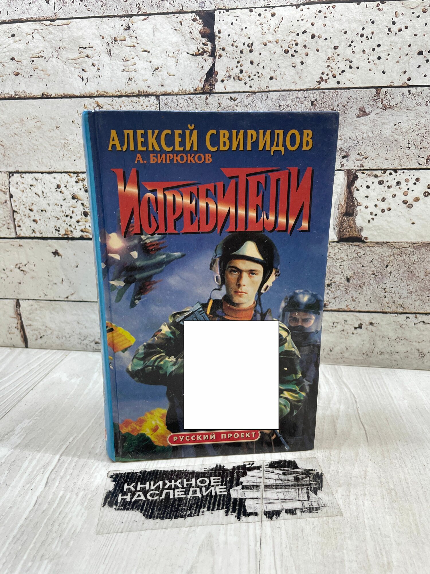 Свиридов А. Истребители. Яуза 1998 г