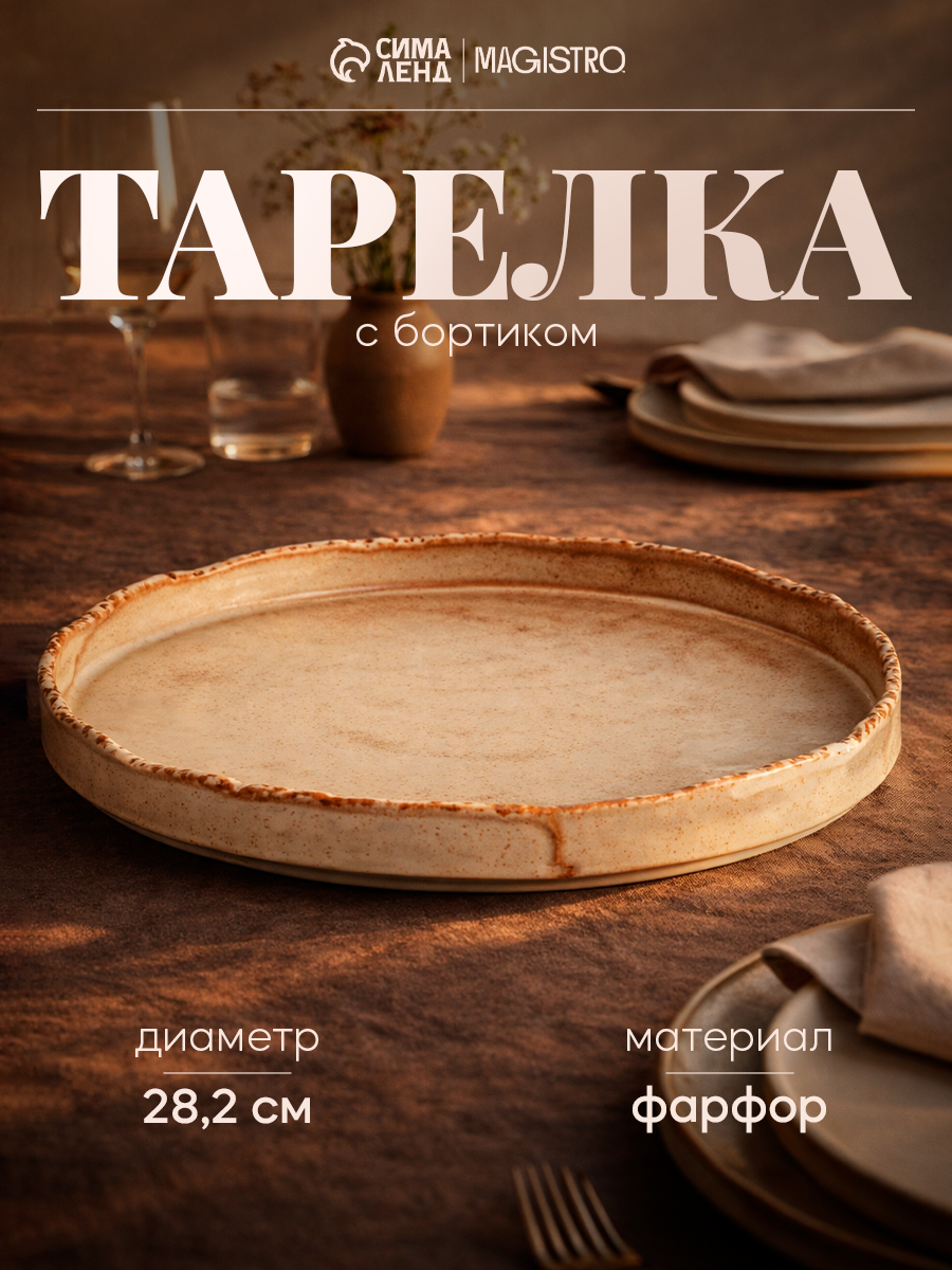 Тарелка с бортиком Magistro Organic brown, d=28.2 см, фарфор, бежевая