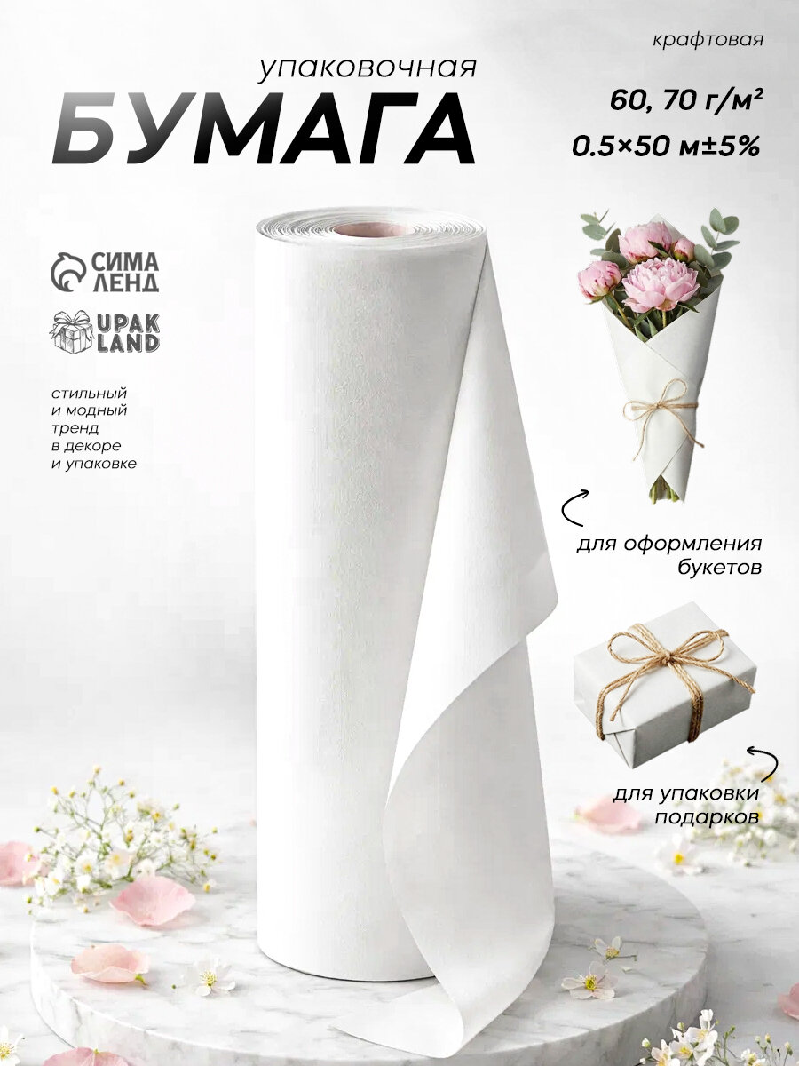 Упаковочная бумага "Сима-ленд", 0.5x50 м, плотность 60-70 г/м2
