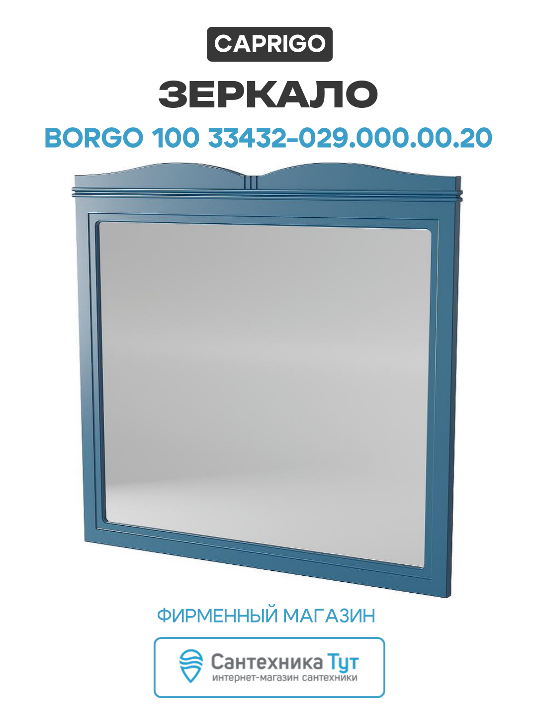 Зеркало Caprigo Borgo 100 33432-B136 Синее матовое МДФ / ЛДСП синий Россия