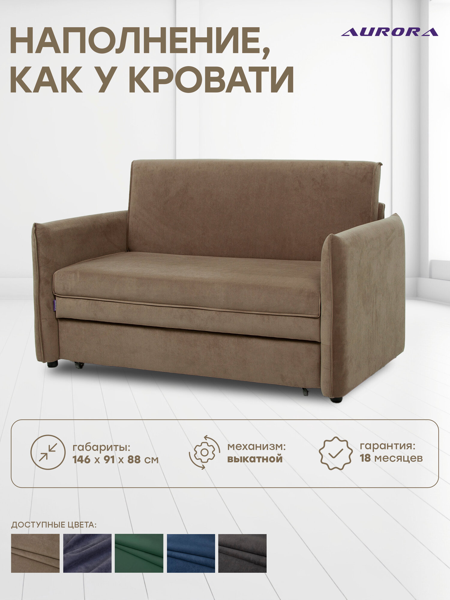 Диван прямой Астерия 125, компактный трехместный диван, механизм выкатной, 146 × 91 × 88 цвет какао, Мебельная Фабрика Аврора