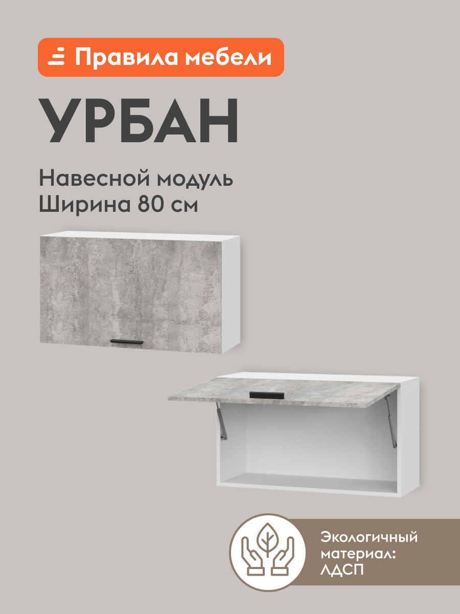 Кухонный модуль навесной, шкаф Урбан, 80х29.6х45.6 см, Белый / Цемент светлый