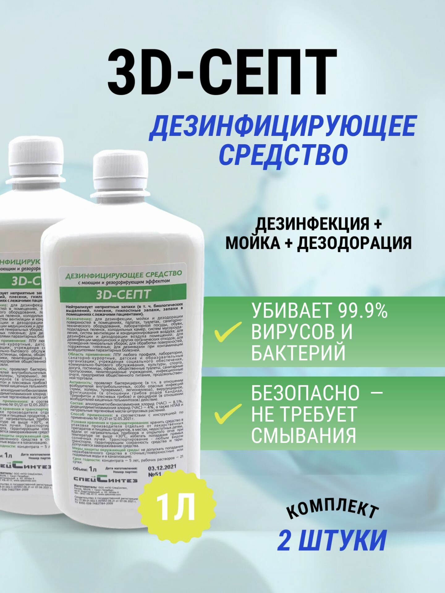 3D септ дезинфицирующее средство 1 литр набор 2 штуки