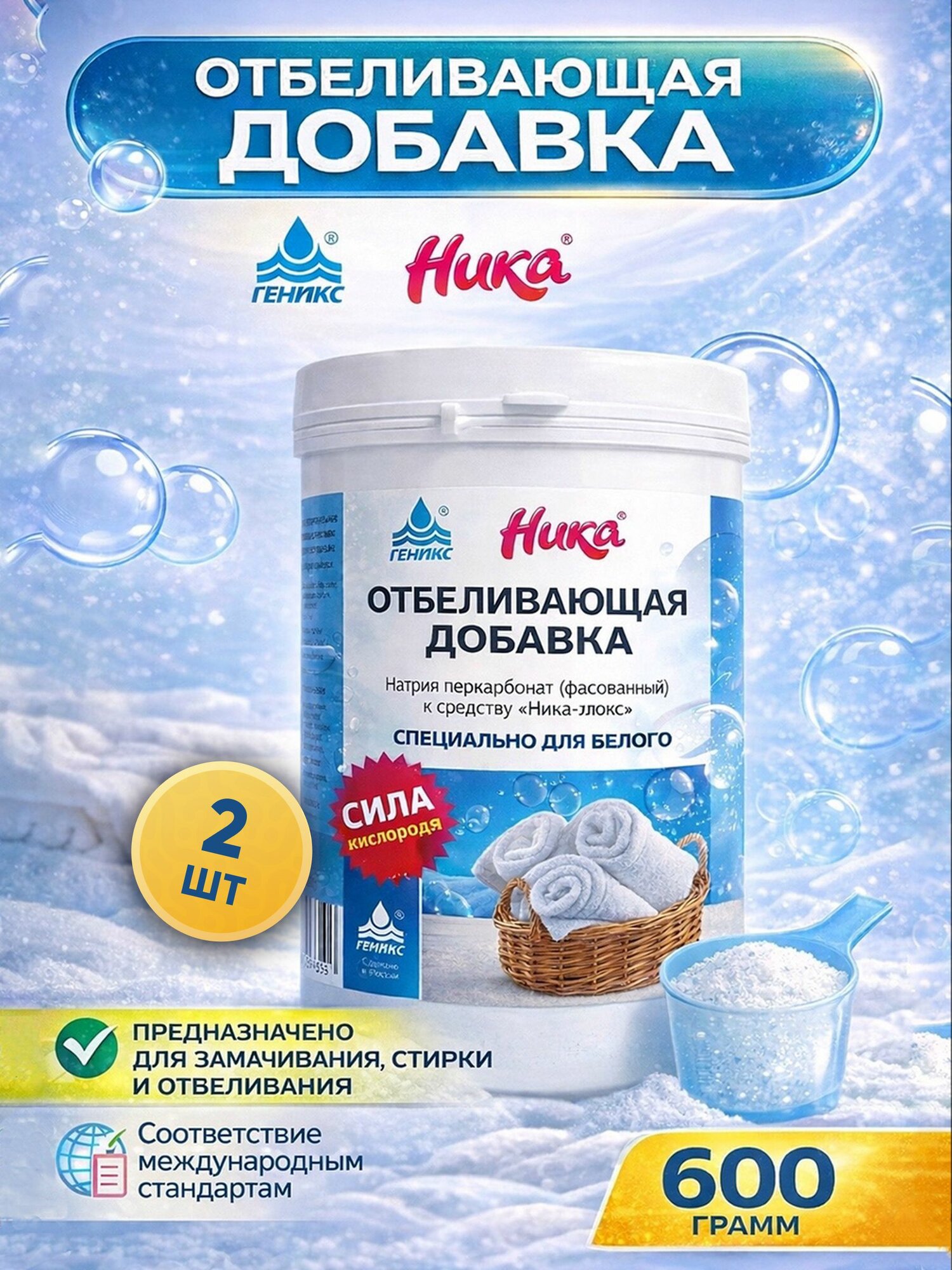 НИКА Набор 2 шт Отбеливающая добавка к стирке для белого, натрия перкарбонат, фасованный, банка 0.6 кг