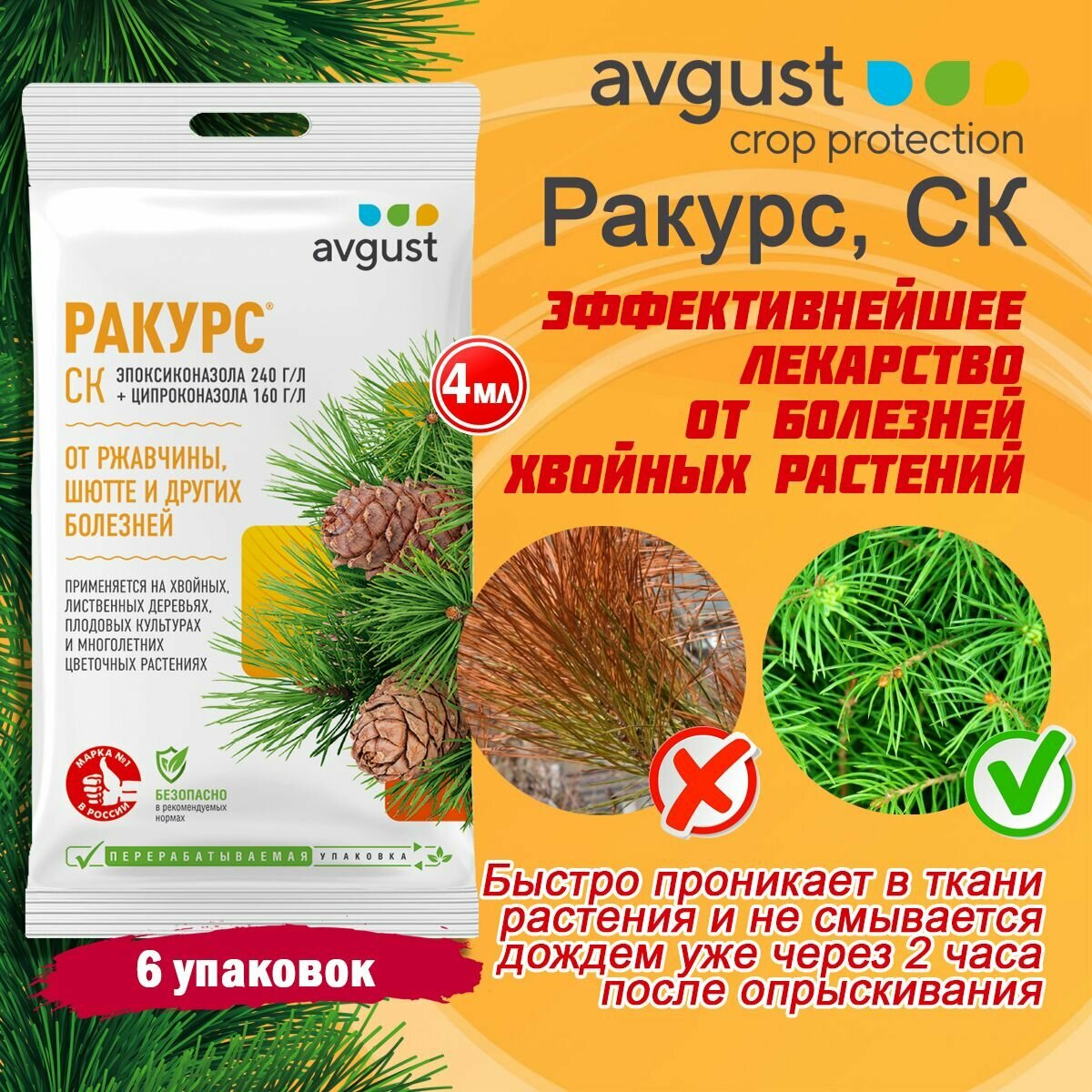 Препарат от болезней хвойных растений Ракурс 4 мл, 6 упаковок