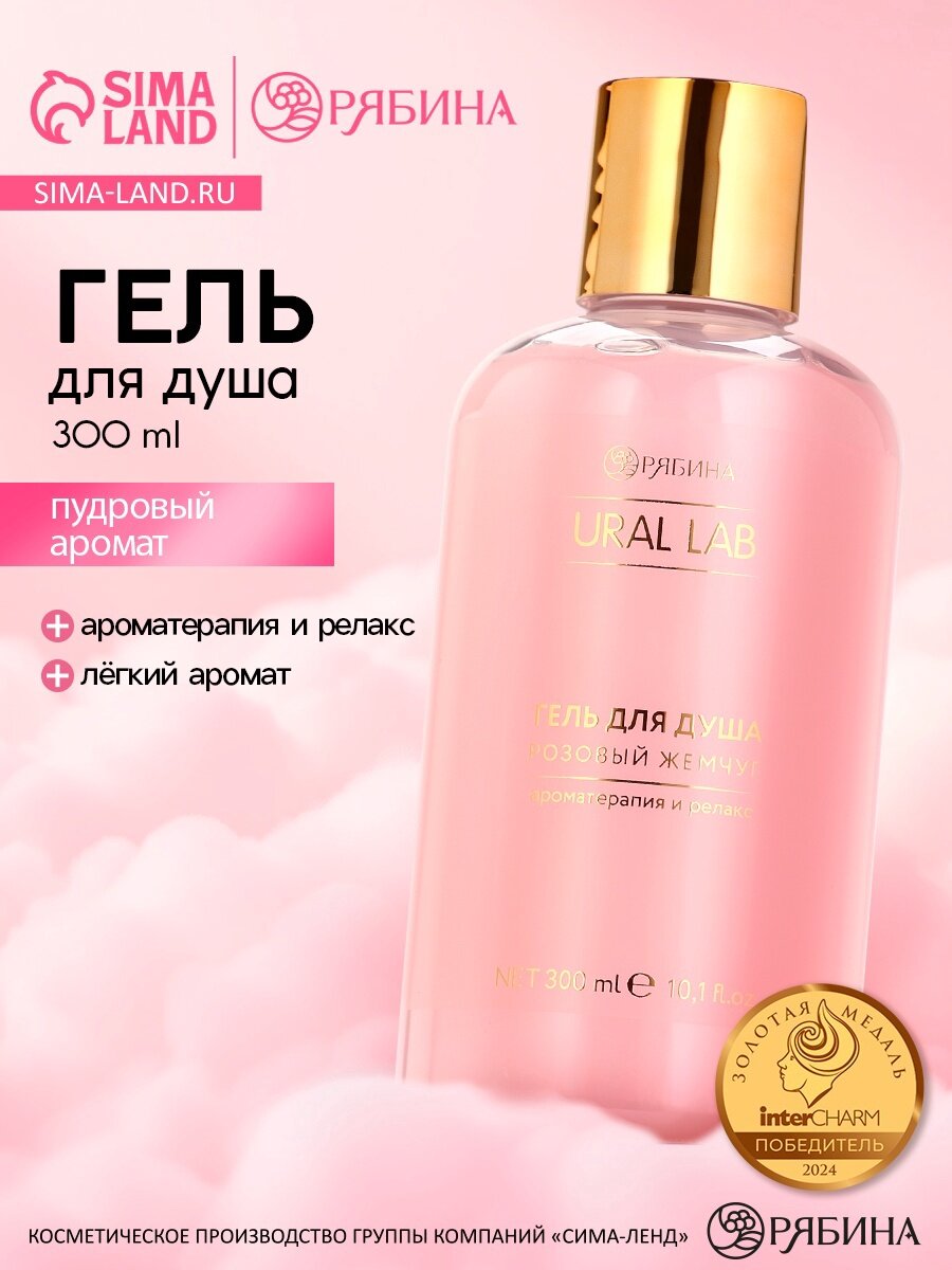 Гель для душа, 300 мл, розовый жемчуг, URAL LAB