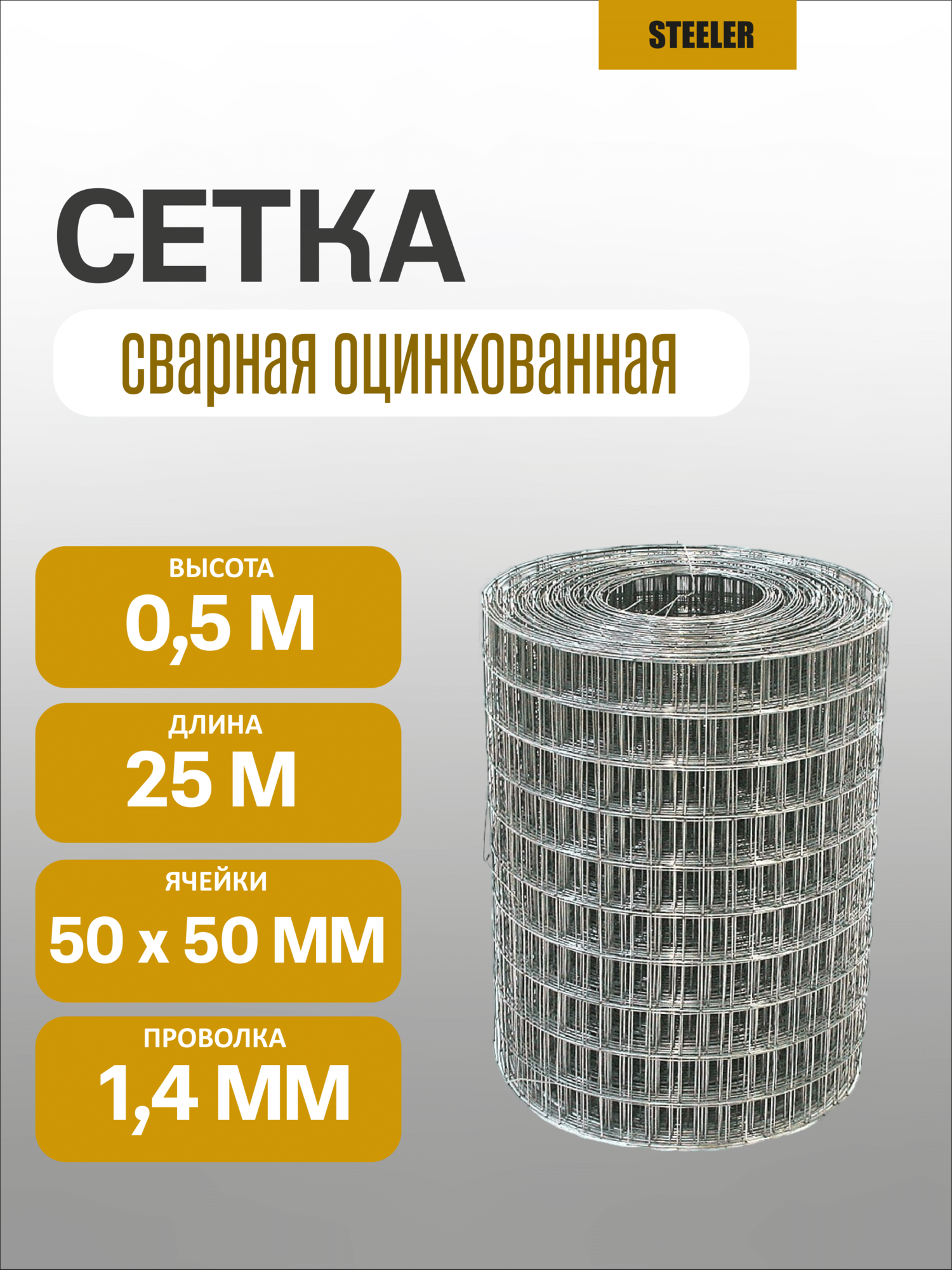 Сетка сварная для забора оцинкованная 1.4мм, 50х50 мм, 0,5х25 м