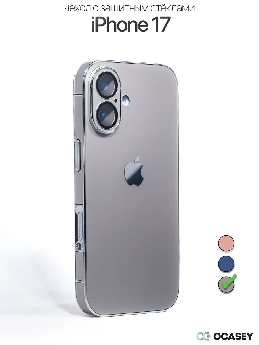 Чехол на iPhone 17 О'Кейси, защита камеры, накладка, серебристый
