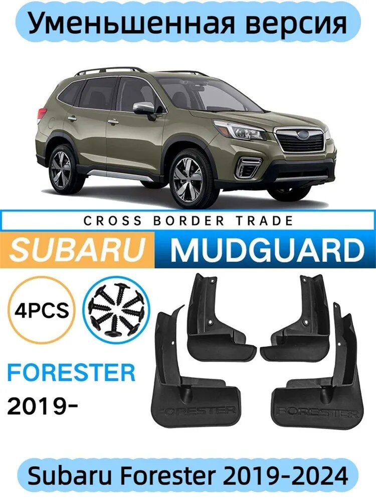Брызговики, арт. Брызговики Subaru Forester Уменьшенная версия 2019-2024, 4 шт.