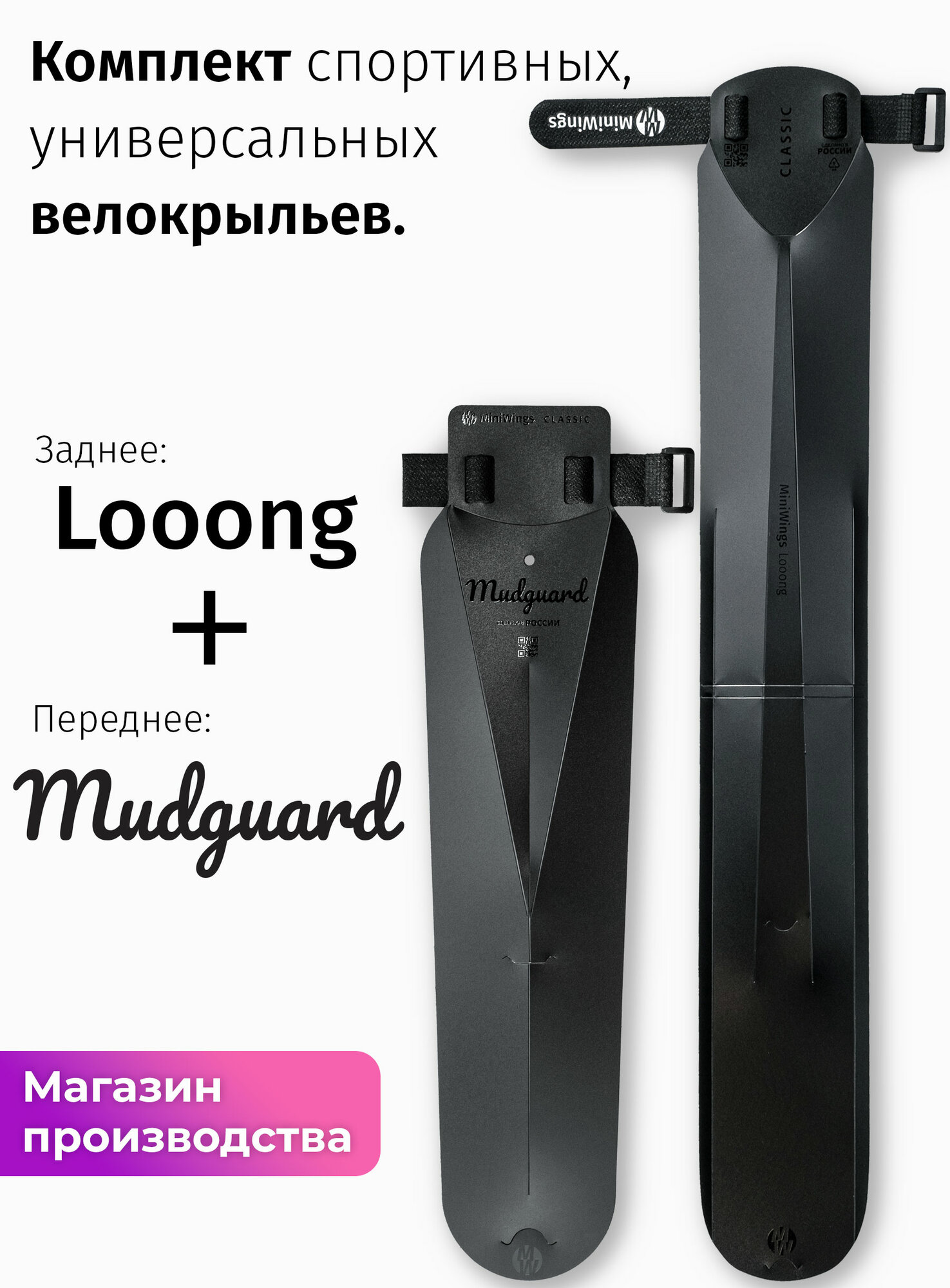 Комплект велосипедных крыльев Looong + Mudguard TERRAIN