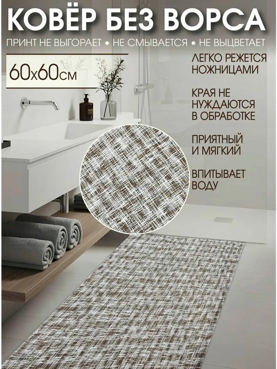 Коврик для ванной безворсовый быстросохнущий 60х60