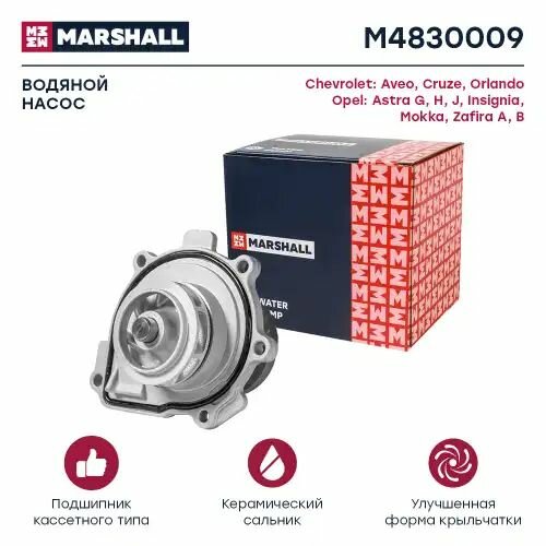 Помпа водяная MARSHALL M4830009 Aveo, Cruze, Orlando, Astra G, H, J, Corsa, Zafira