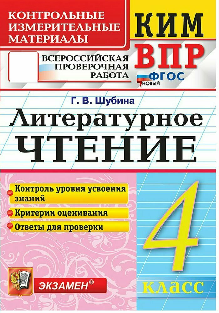 Учебное пособие Экзамен ВПР. Литературное чтение. 4 класс. Контрольные измерительные материалы. Контроль уровня усвоения знаний. Критерии оценивания. Ответы для проверки.2026 г , Шубина Г. В. (206565)