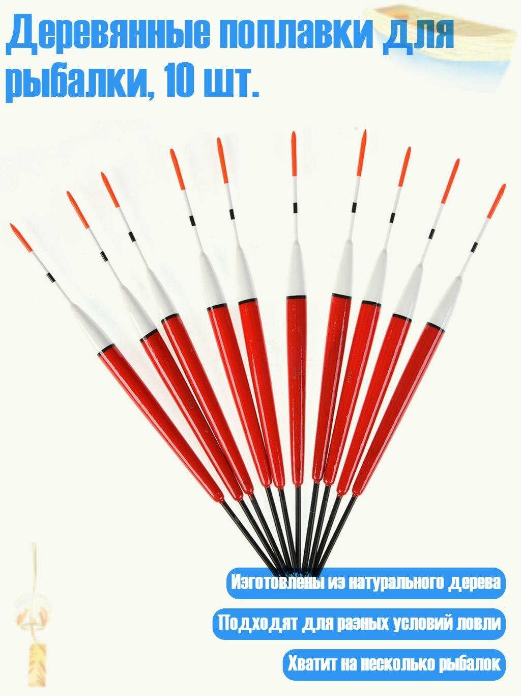 Деревянные поплавки для рыбалки, 10 шт, 22 см красный