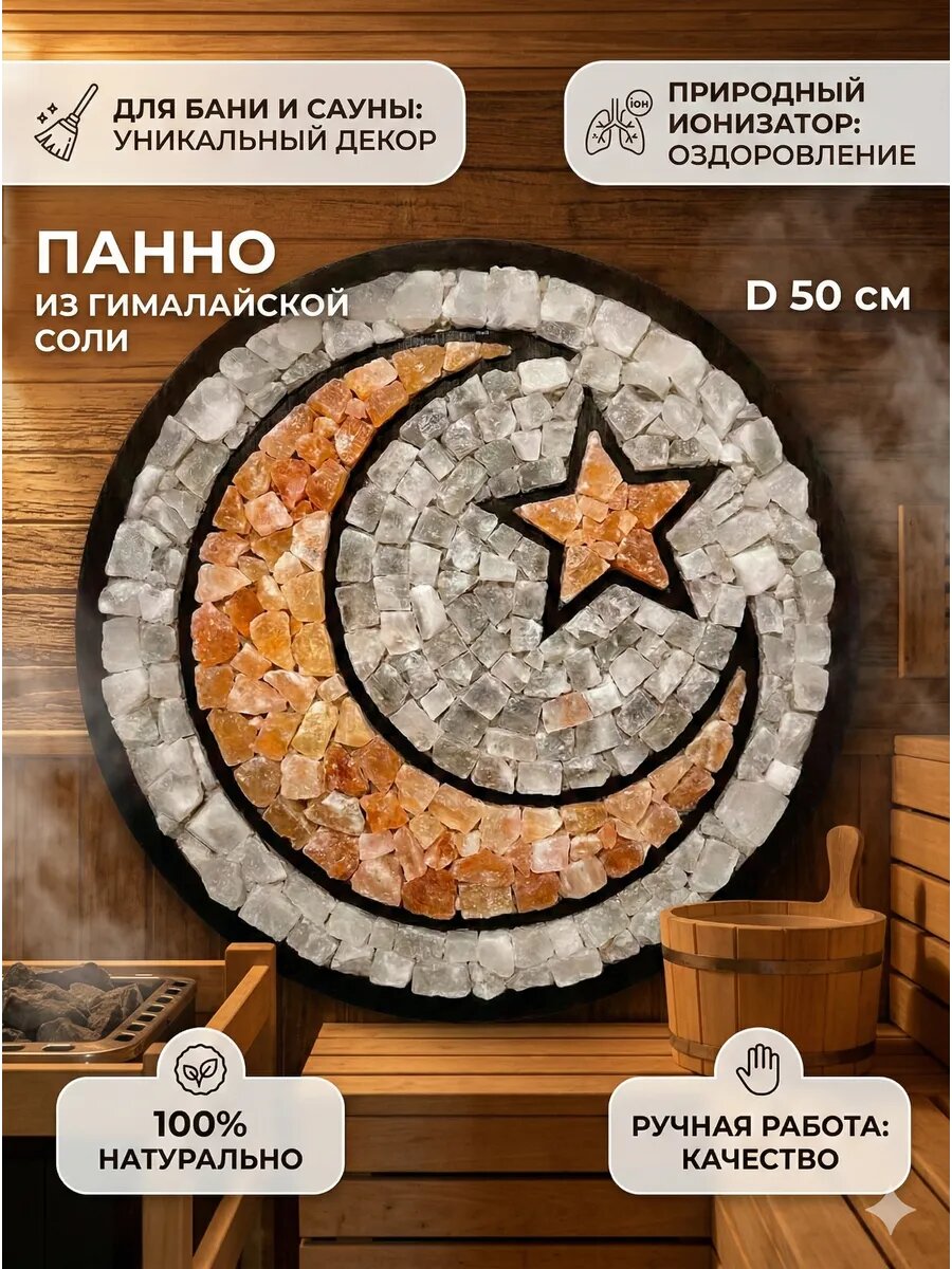 Панно Гималайская Соль и Баня, ручная работа, для бани, диаметр 50см