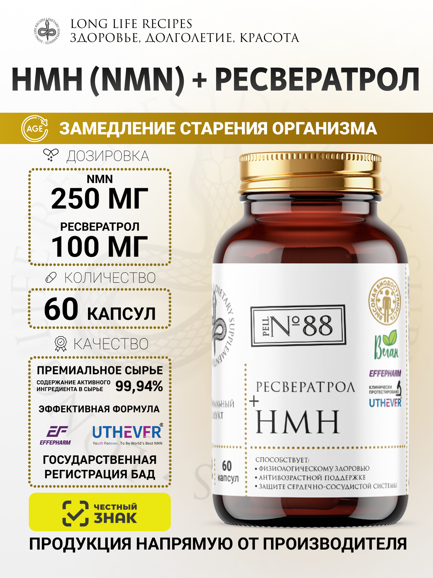 NMN Бета Никотинамид Мононуклеотид 250 мг и Ресвератрол 100 мг, Uthever NMN Еffepharm, 60 капсул long life recipes