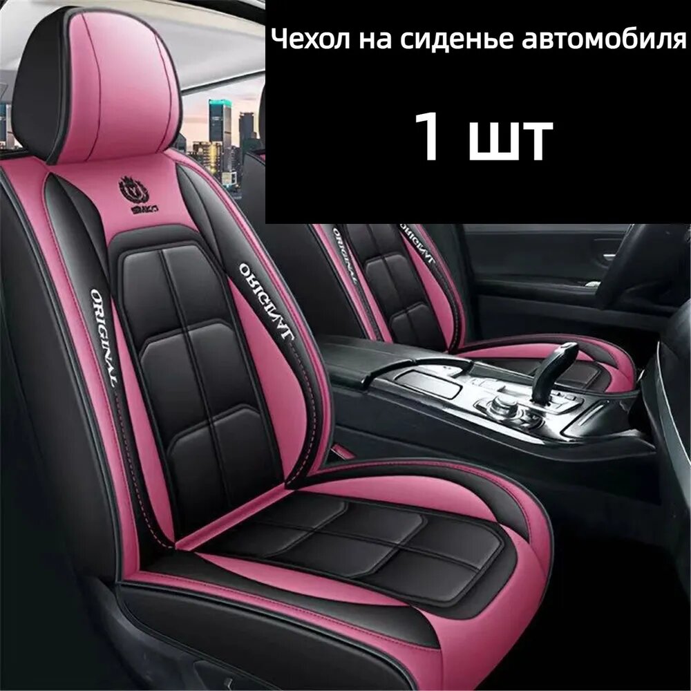 Автомобильный чехол на Передние сиденья, Сиденье водительское, Экокожа, 1 шт.