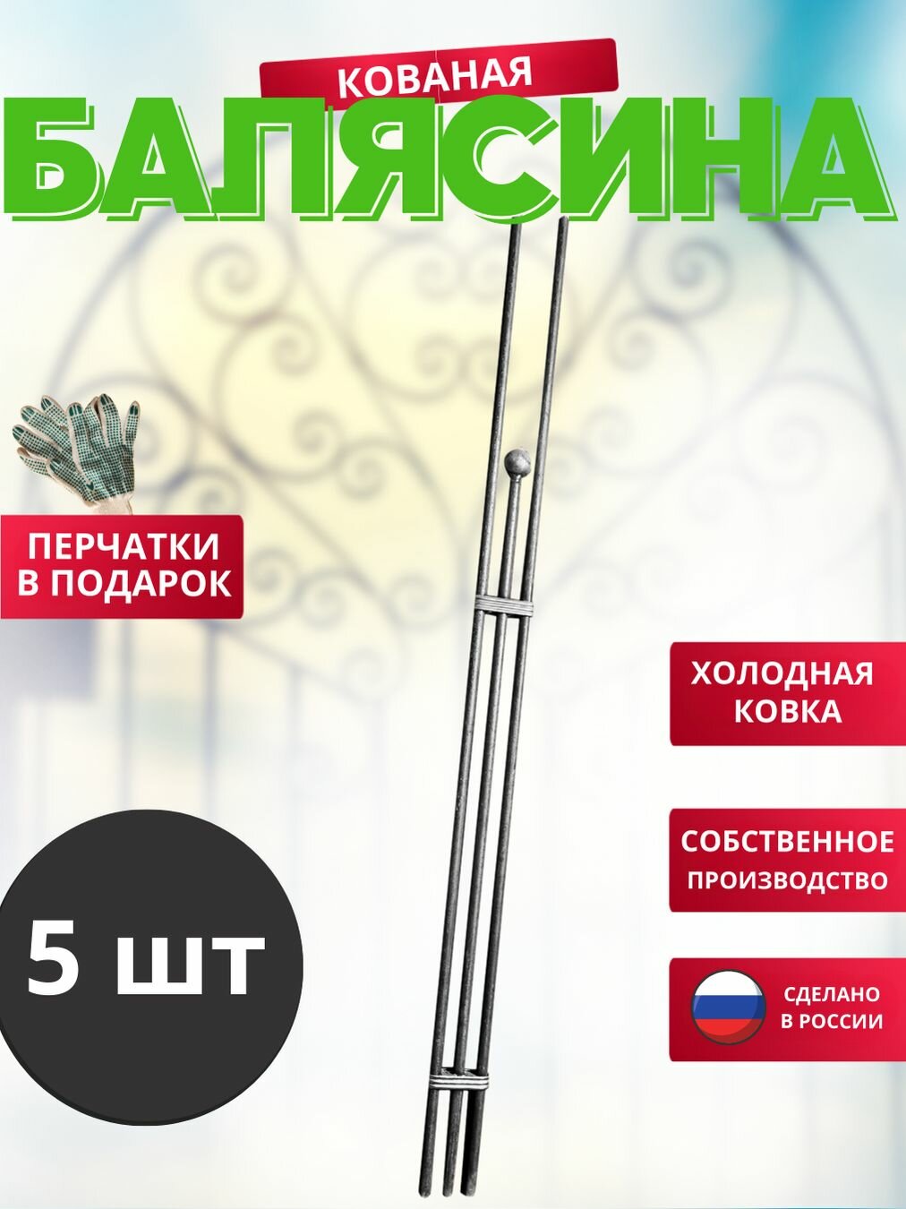 Набор 5 шт, Балясина кованая металлическая 1000*60*12 балконная, для забора, для ворот, оградок, не окрашенная