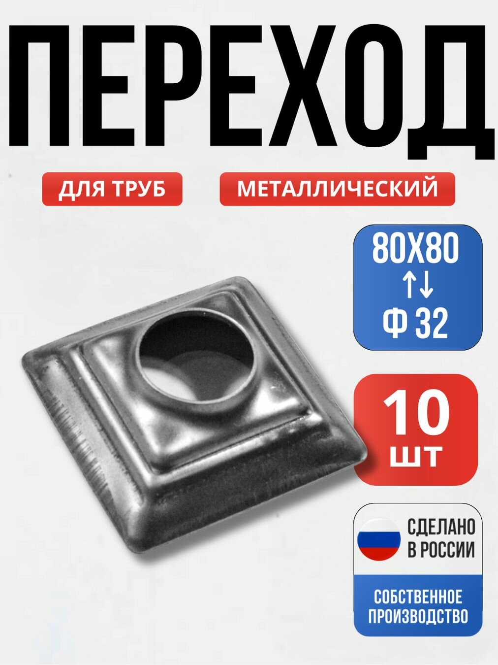 Набор 10 шт, Переход 80*80* д-32 мм для ворот, забора, решеток, оградок