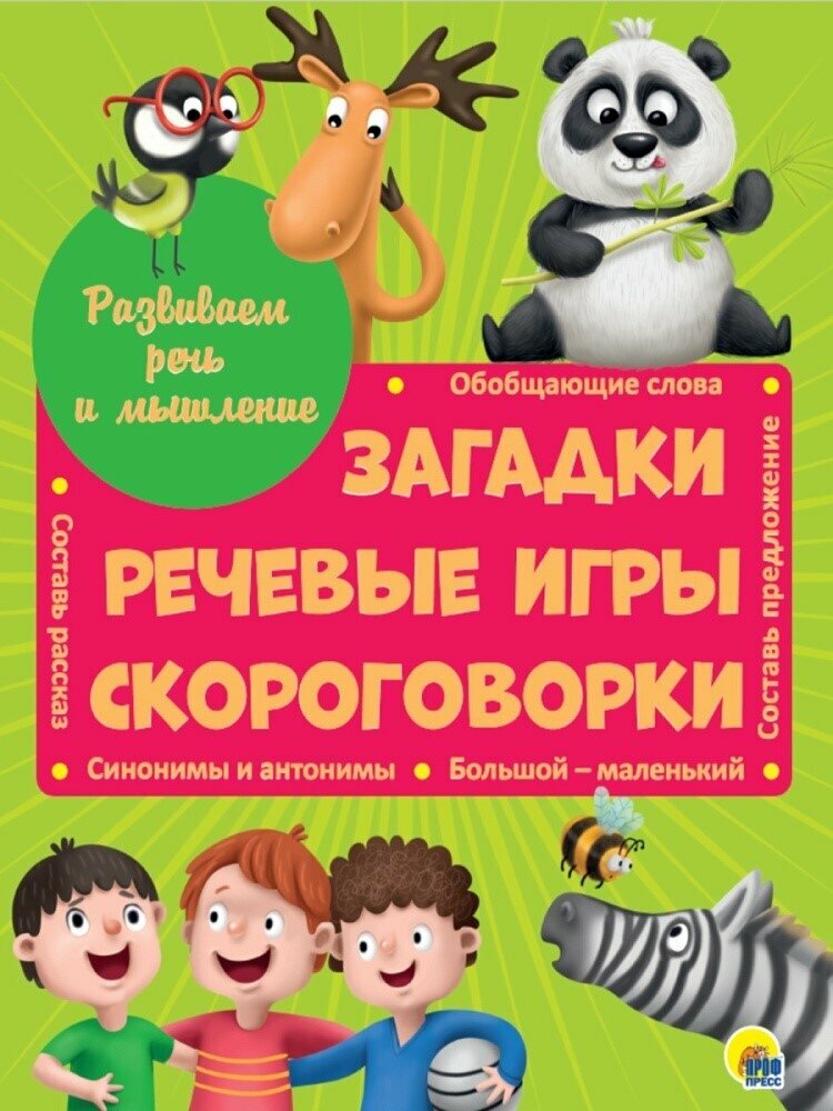 Развиваем речь и мышление: загадки, речевые игры, скороговорки.