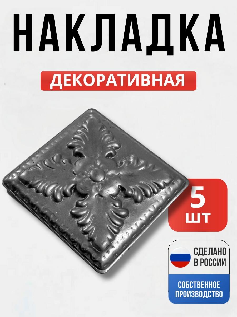 Набор 5 шт, Декоративный элемент №7 60*60*1 мм для ворот, забора, решеток, оградок