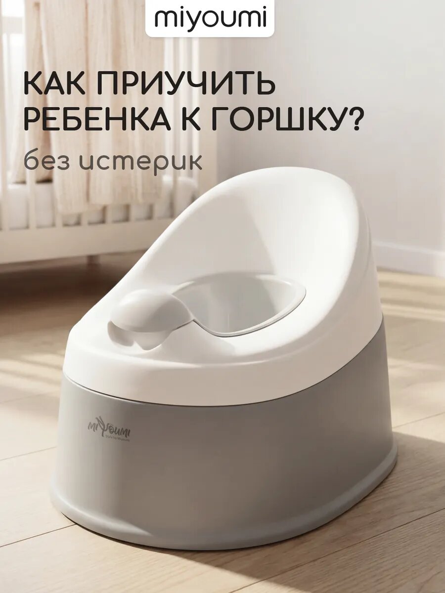 Детский горшок Miyoumi, съёмный резервуар, антискользящие вставки, светло-серый