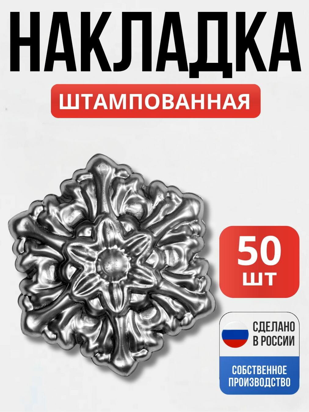 Набор 50 шт, Накладка штамп 200*200*1мм декор для ворот, забора, решеток, оградок